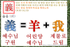 『한자에 담긴 창세기의 발견』에서 본 한자 중 하나님 네이버 블로그